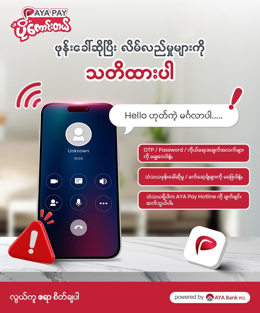 Be Aware of Fraud Phone Call - powered by AYA Bank